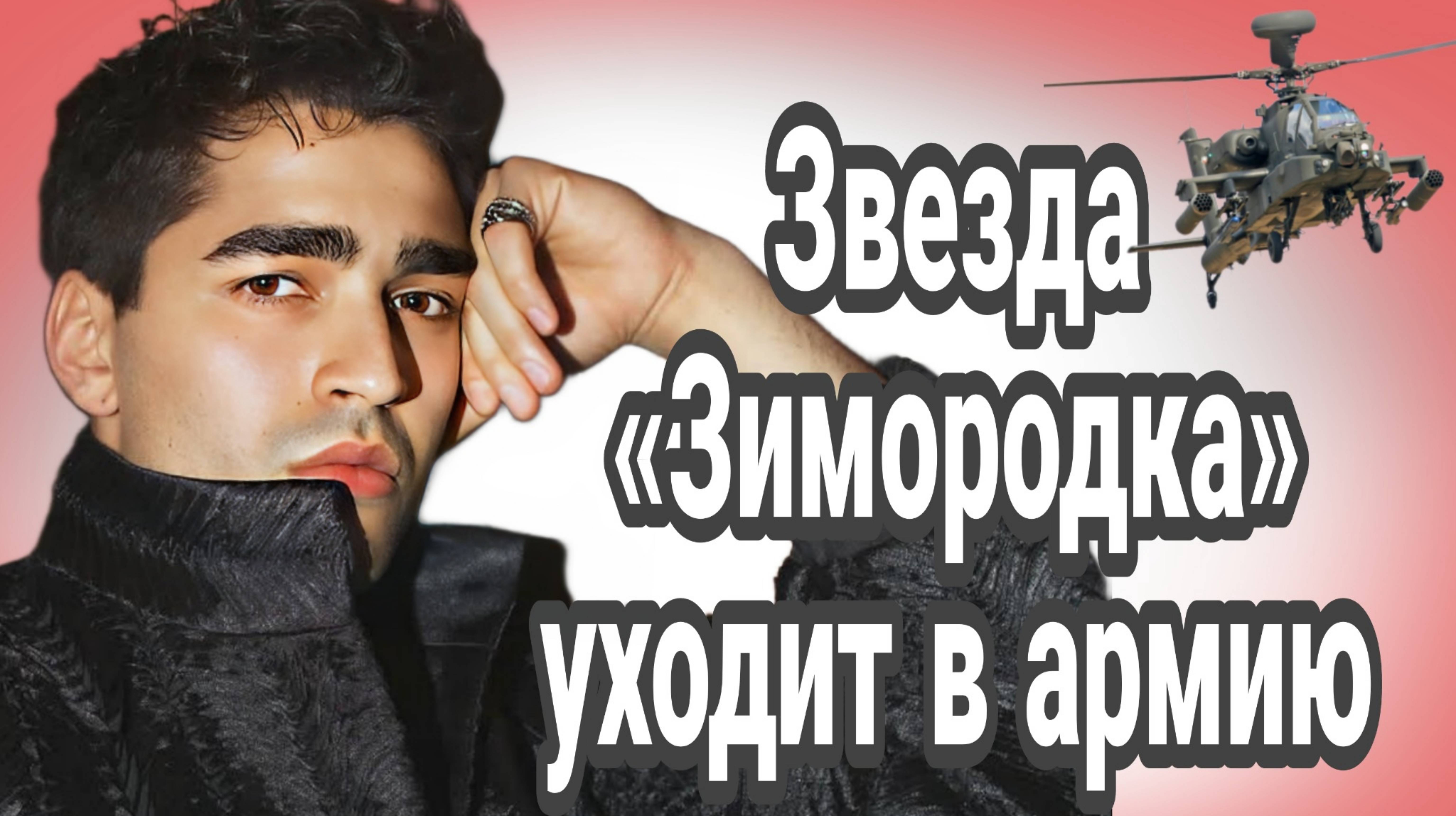 ЗВЕЗДА «ЗИМОРОДКА» МЕРТ РАМАЗАН ДЕМИР УХОДИТ В АРМИЮ