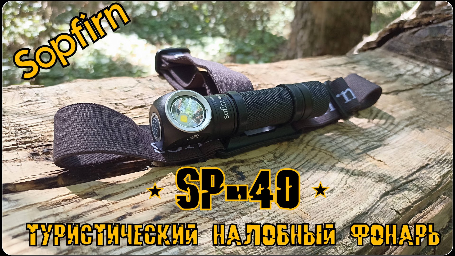 Туристический налобный фонарь SP-40 Sofirn. Выживание. Тест №232
