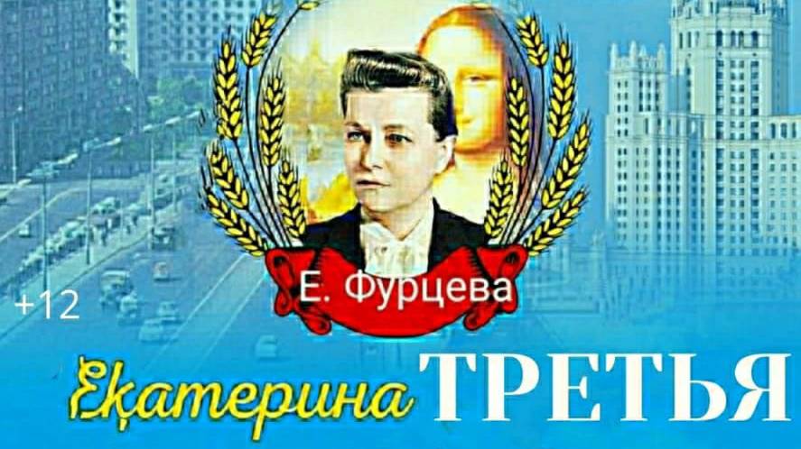 Спектакль «Екатерина Третья».Первый показ моды