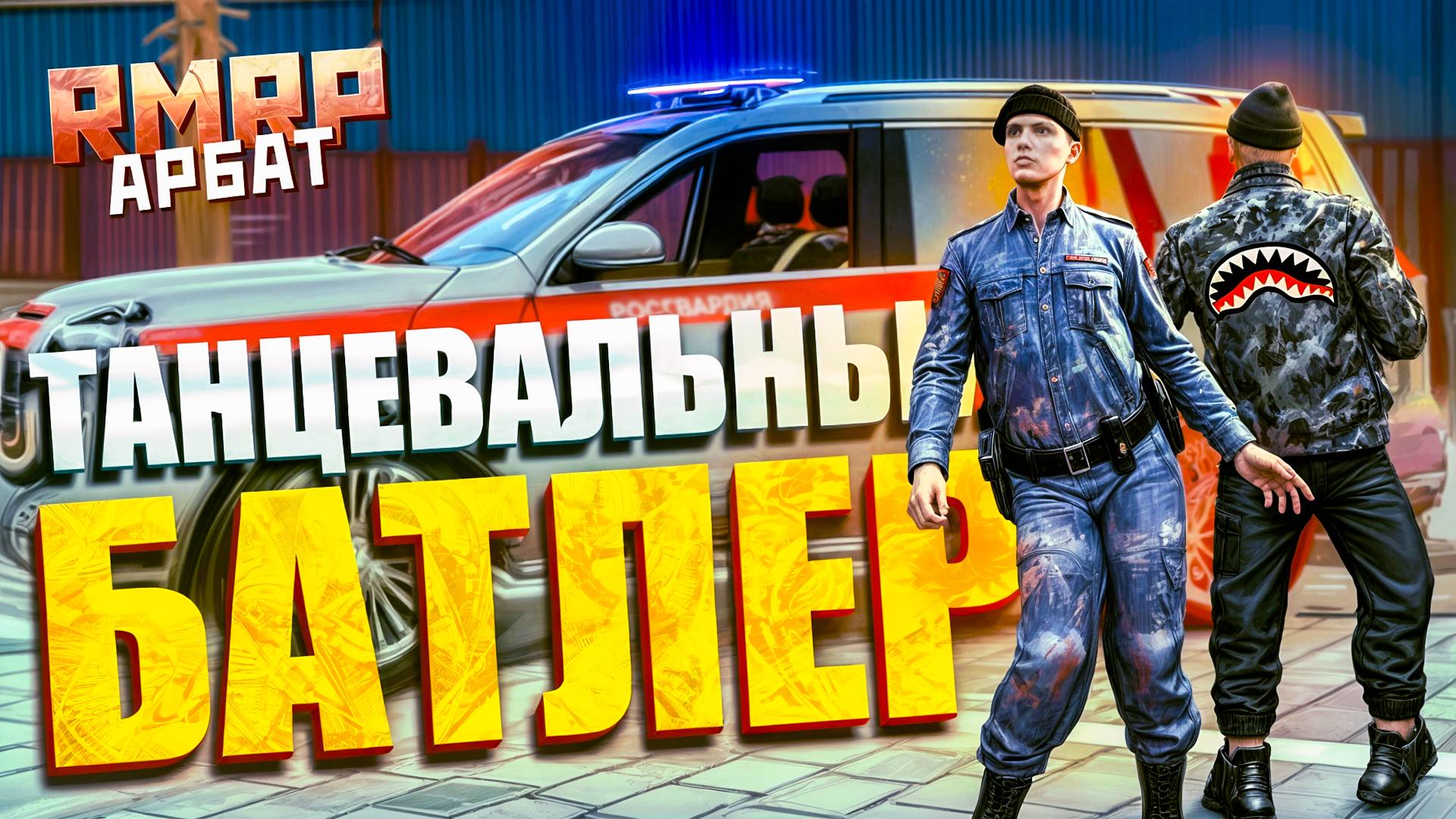 ЗАЕХАЛ К БЕЛОЗЕРСКИМ ПОЧИНИТЬ МАШИНУ В GTA 5 RP \ RMRP КРИМИНАЛЬНАЯ МОСКВА!