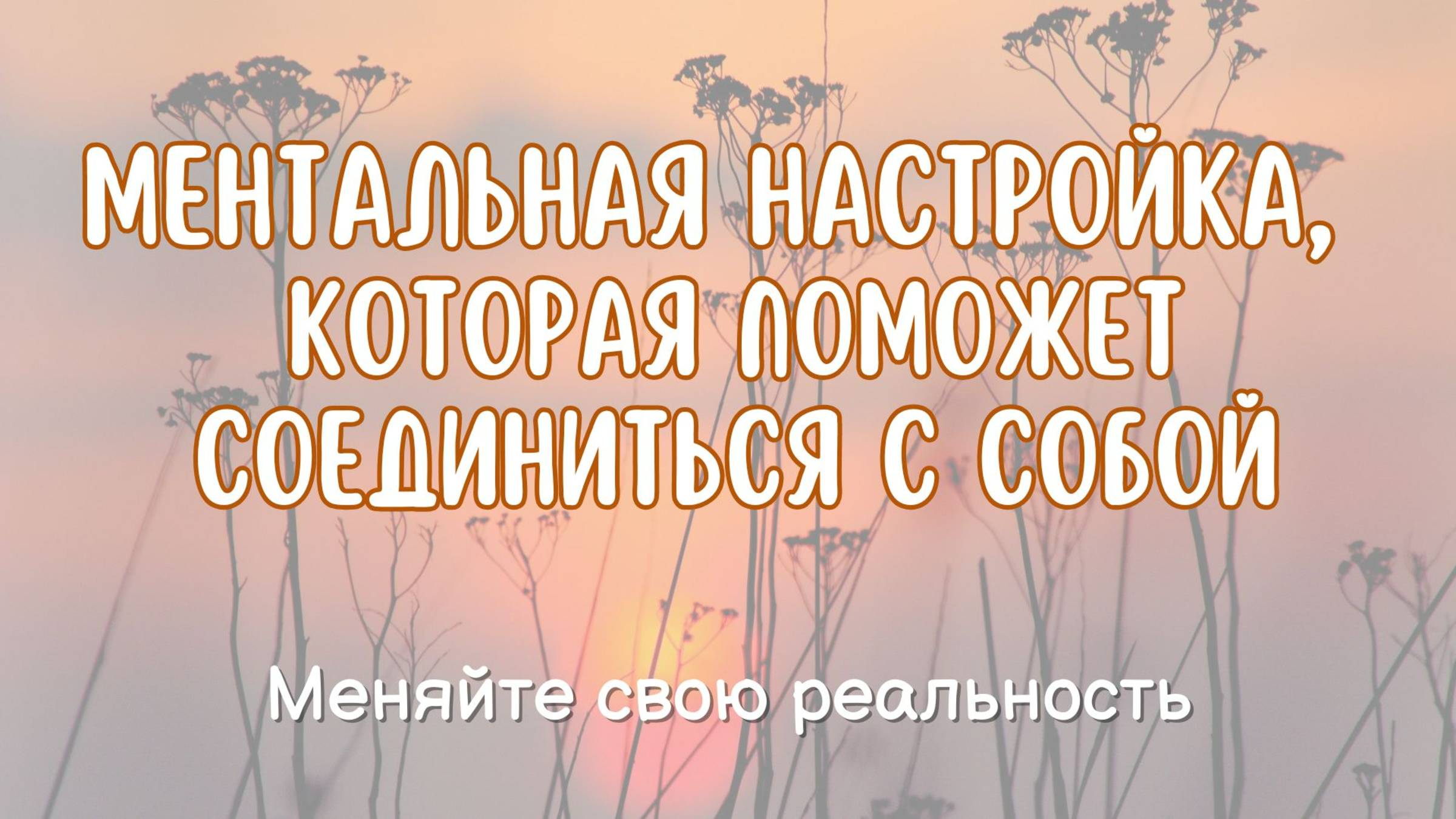 Ментальная настрой, которая поможет соединиться с собой