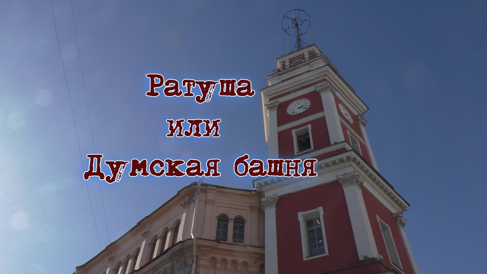 Ратуша или Думская башня