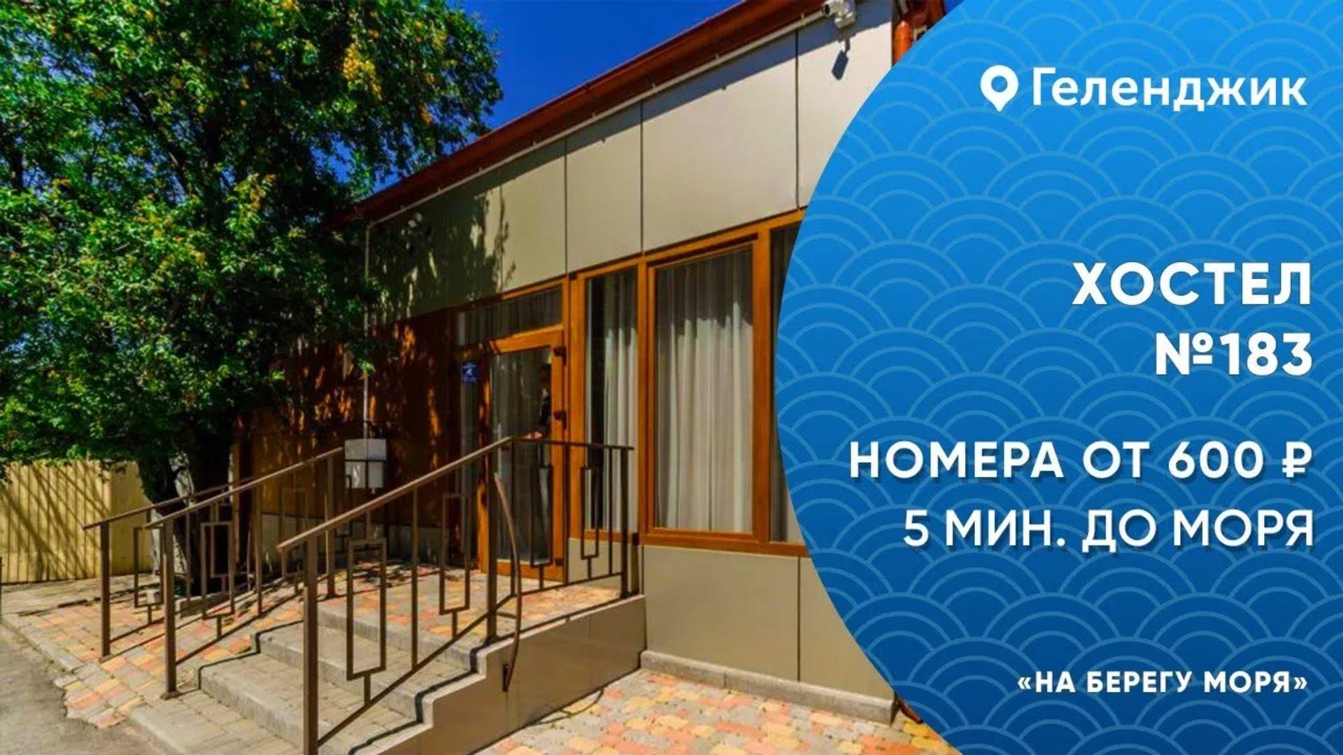 Хостел отель №183 на берегу моря в центре Геленджика снять номера не дорого