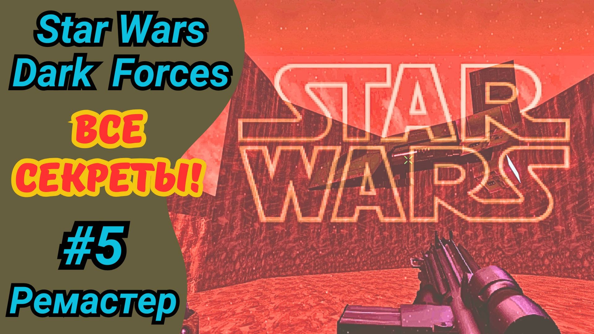 Star Wars Dark Forces на ХАРДЕ | Миссия 5 - Громасские рудники