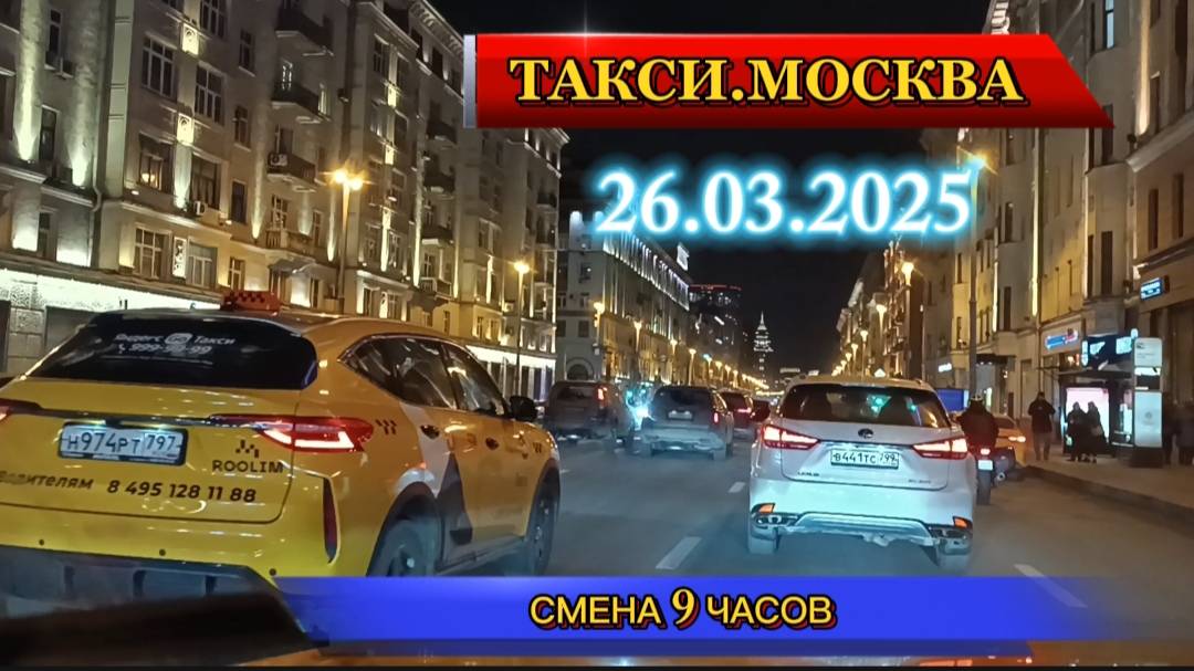 26 МАРТА 2025 г. ТАКСИ.МОСКВА  смена 9 часов