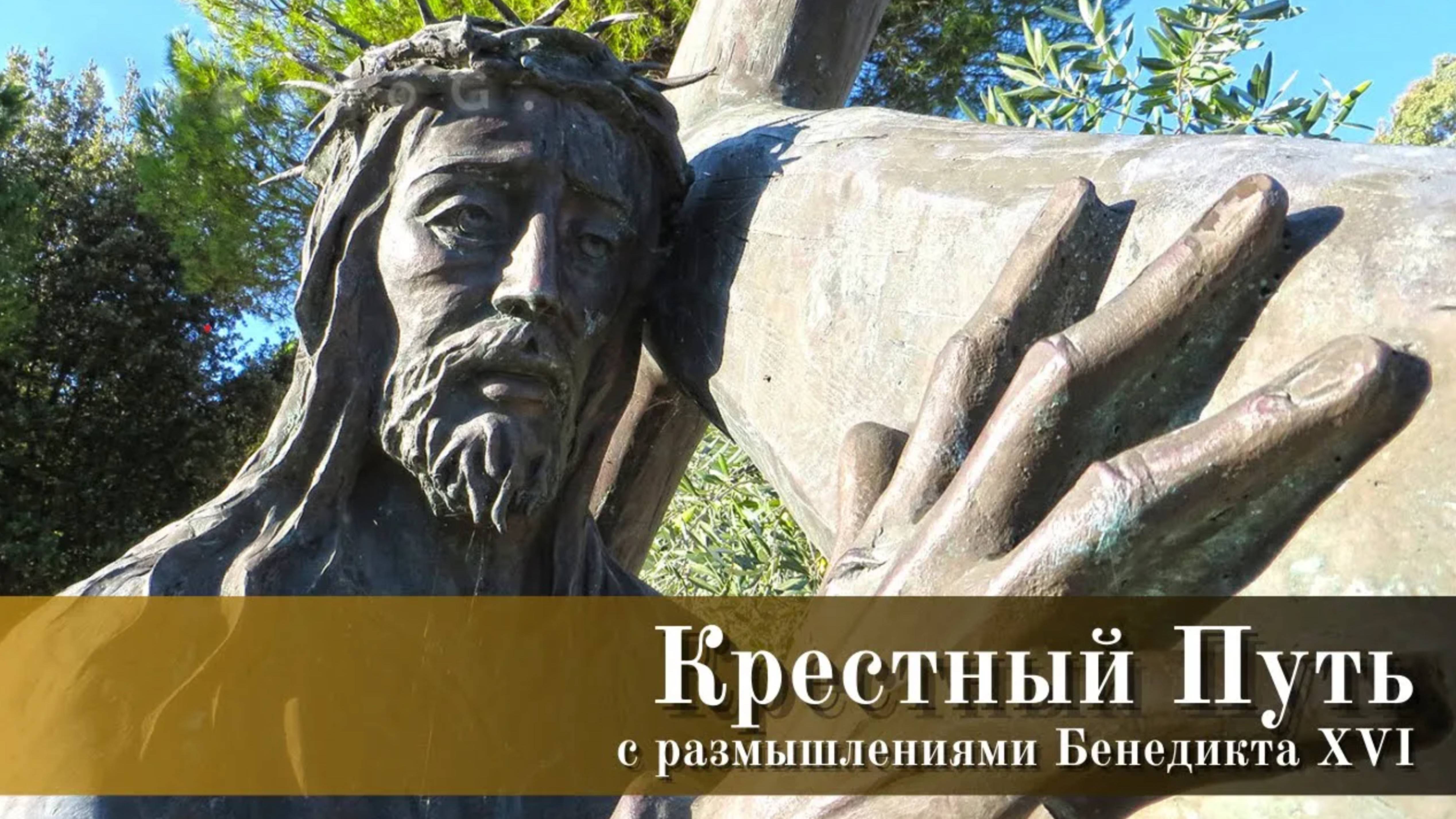 Крестный Путь с размышлениями Бенедикта XVI
