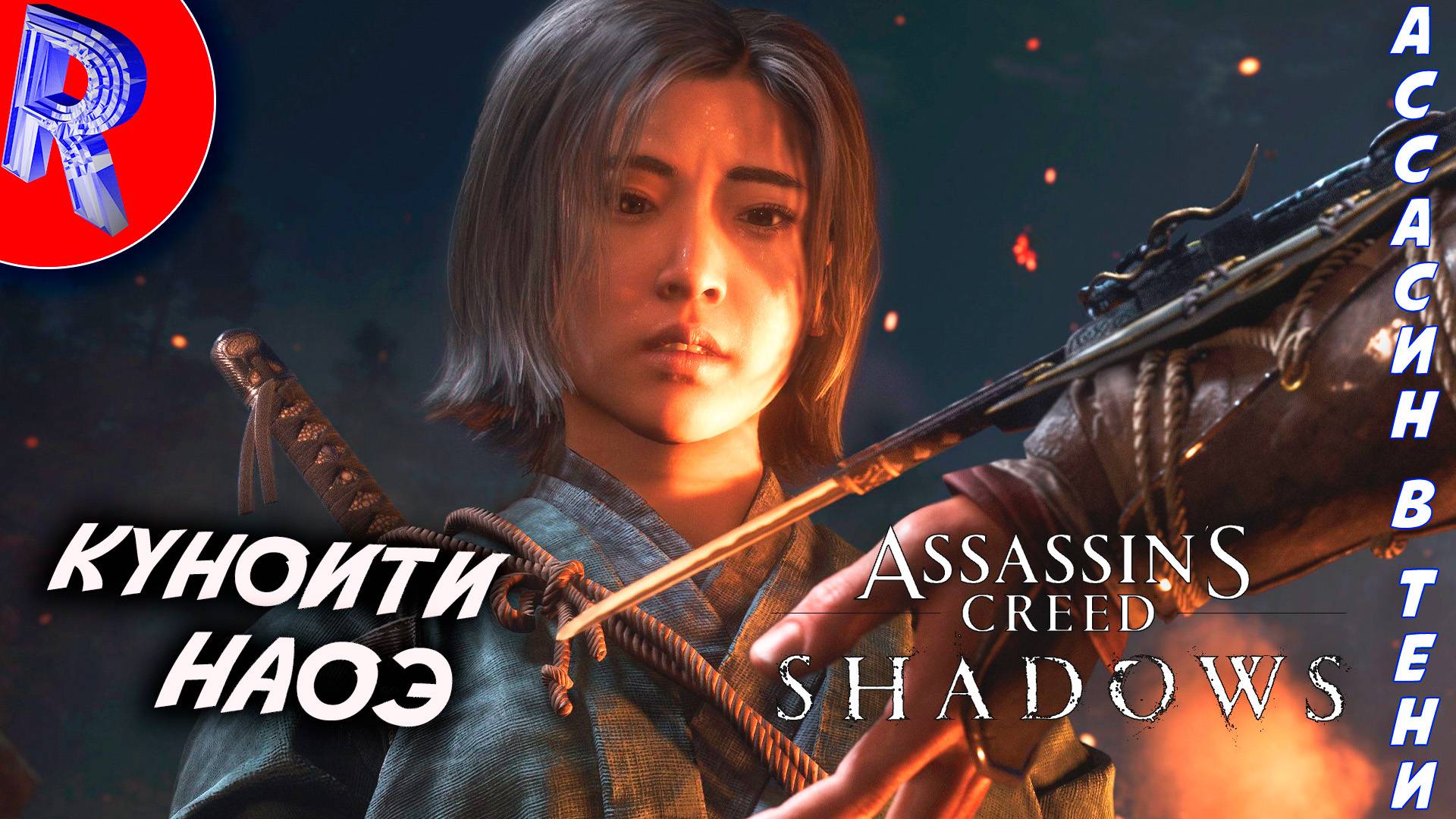 🔥🎮НА ОСТРИЕ КЛИНКА🕹️ ▶ Assassin’s Creed Shadows ПРОХОЖДЕНИЕ ♦7