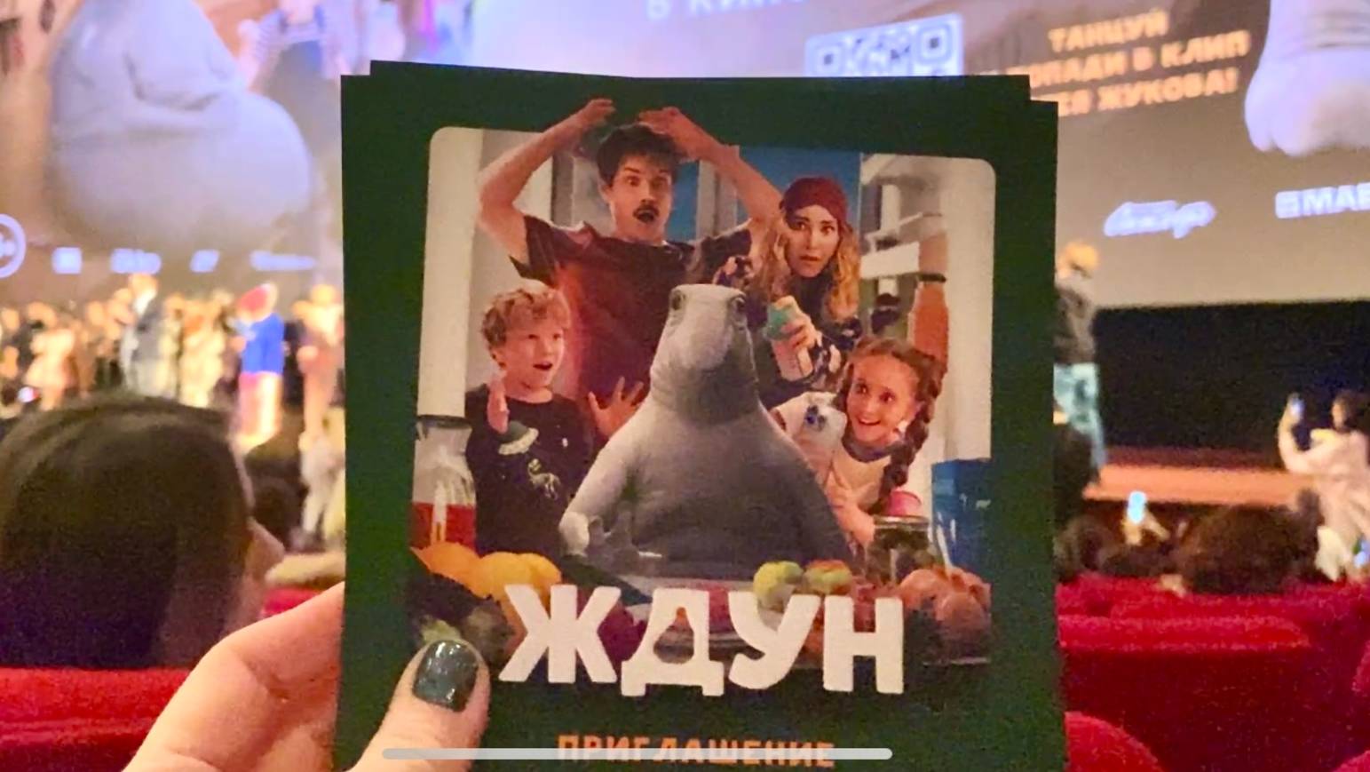 Ждун. Премьера фильма