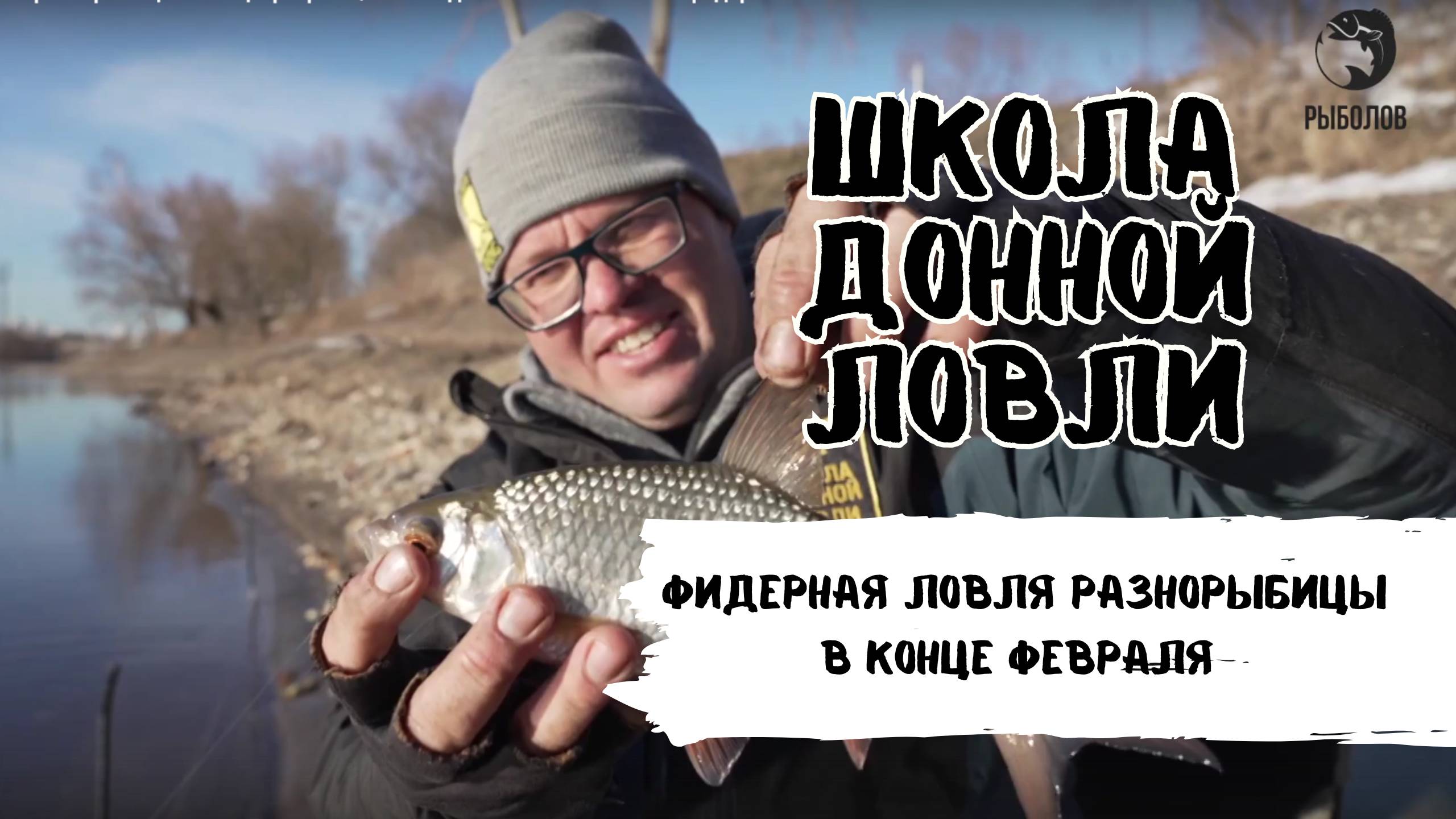 Фидерная ловля разнорыбицы в конце февраля. Школа донной ловли.