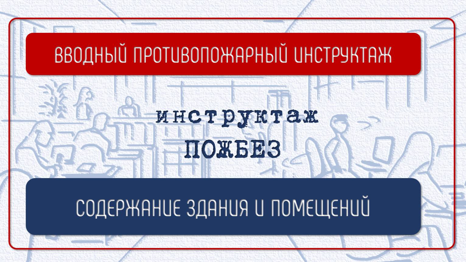 СОДЕРЖАНИЕ ЗДАНИЯ И ПОМЕЩЕНИЙ