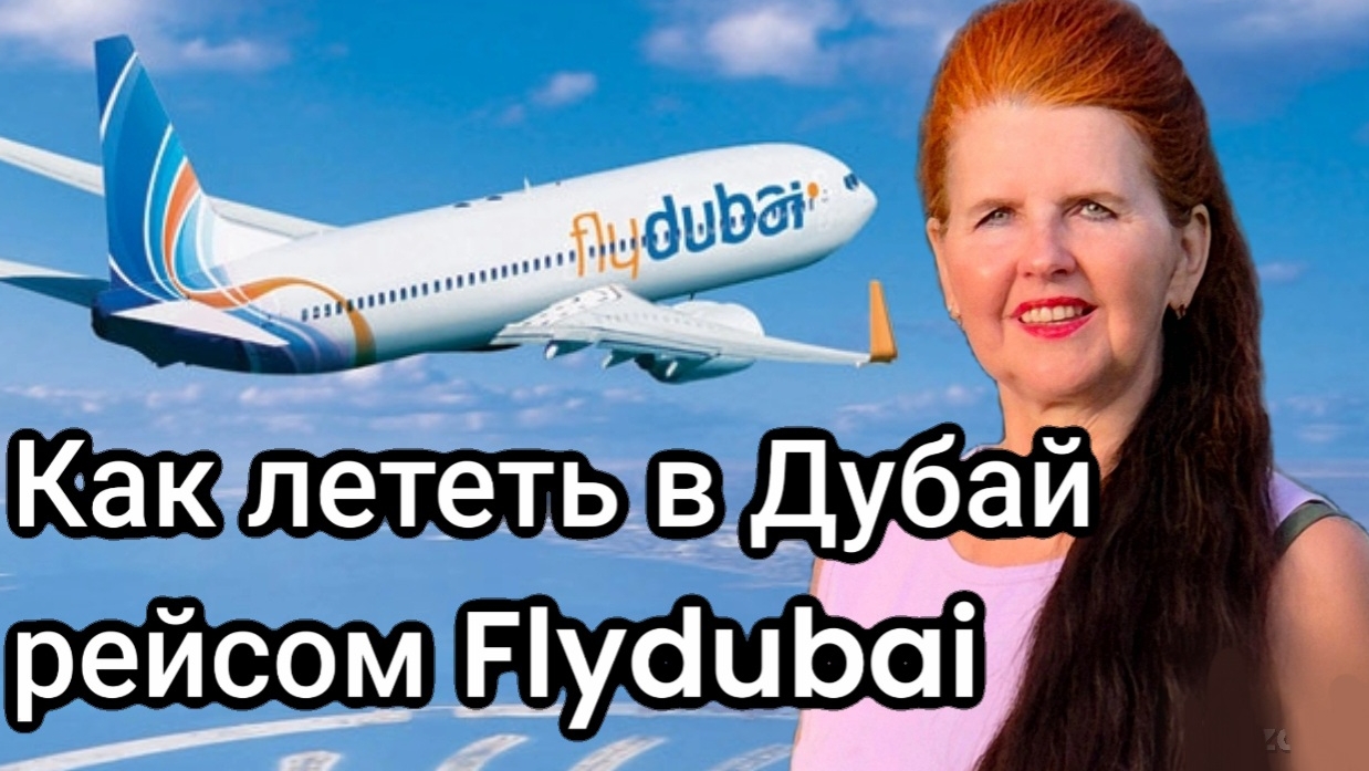 Дубай / ЛЕТИМ В ДУБАЙ / FLYDUBAI / Как зарегистрироваться на рейс флайдубай в ОАЭ