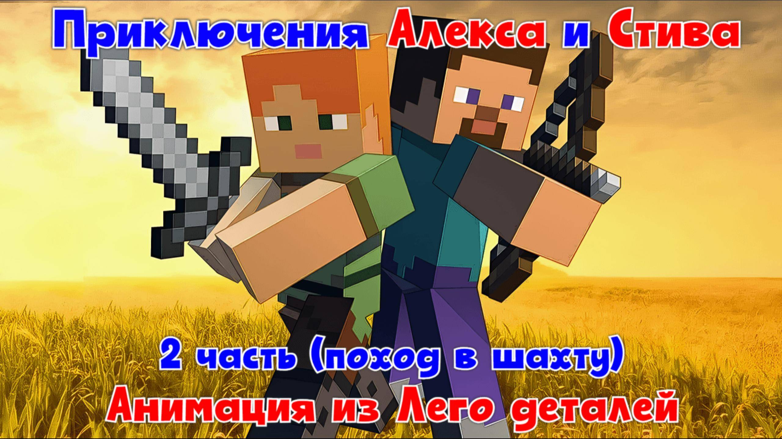 №4 Анимация. Приключения Алекса и Стива (2 часть)