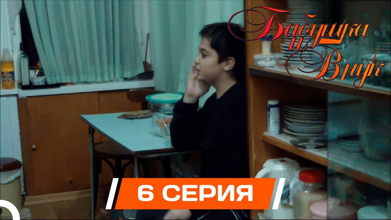 Web-сериал «Бабушка и внук» - 1 сезон 6 серия (720p REMASTERED)
