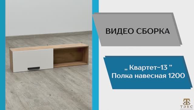 Модульная программа Квартет-13. Полка навесная 1200 сборка