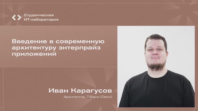 Иван Карагусов - Введение в современную архитектуру энтерпрайз-приложений