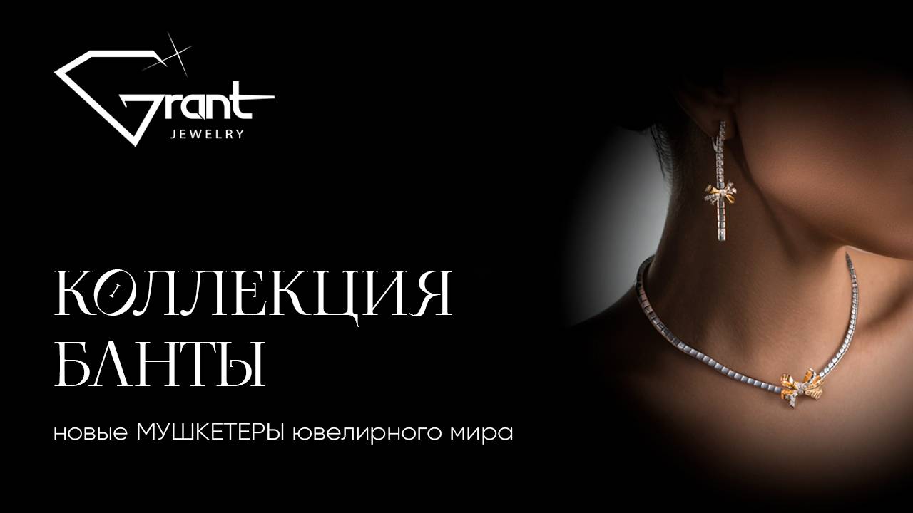 Новые мушкетеры ювелирного мира, или коллекция "Банты" от ювелирного завода Грант