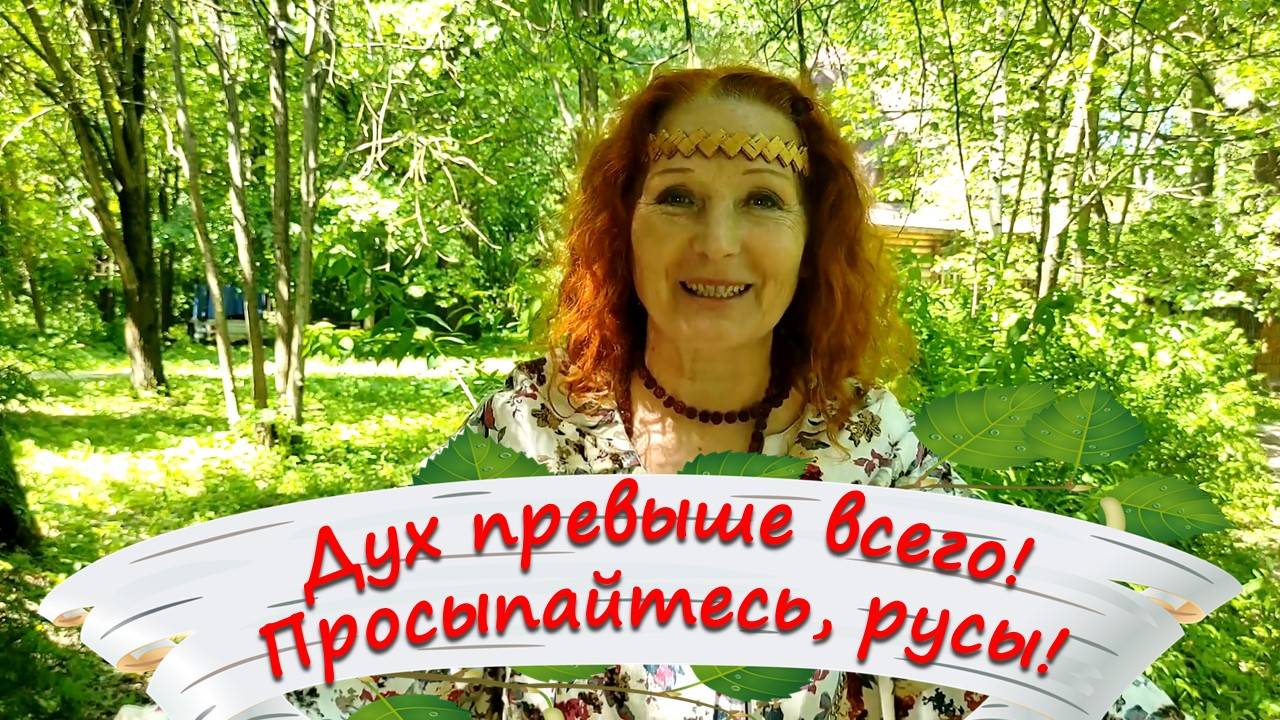 Вставайте, люди русские! Просыпайся, народ! Обрети силу духа богатырского! Музей славянской культуры