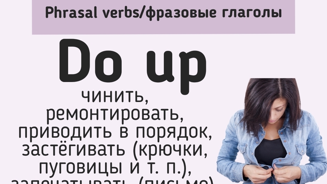 Phrasal verbs/фразовые глаголы👉do up