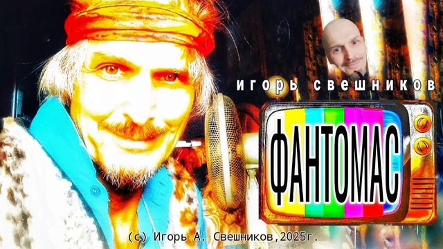 Игорь Свешников - Фантомас