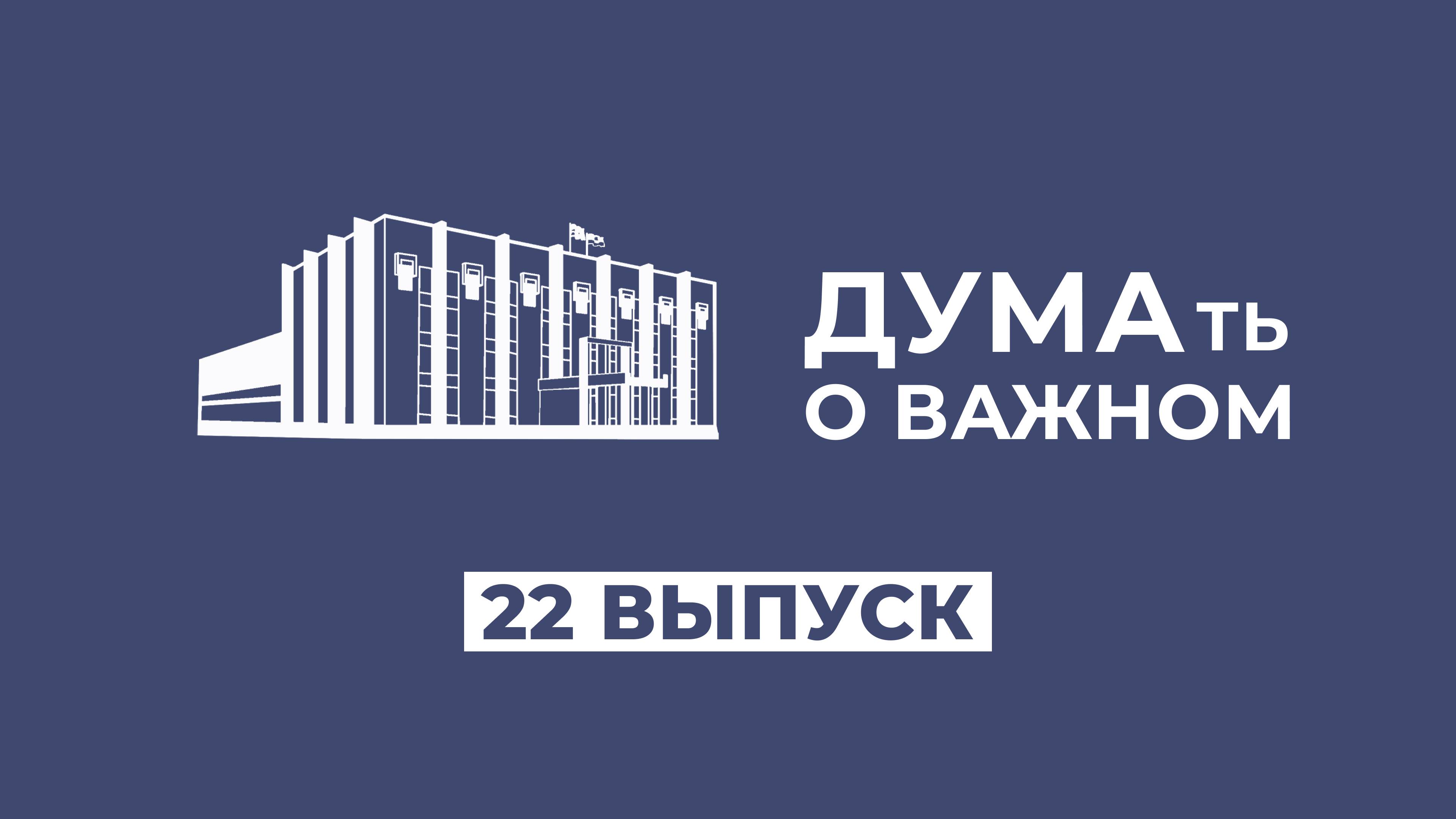 ДУМАть о важном. Выпуск 22
