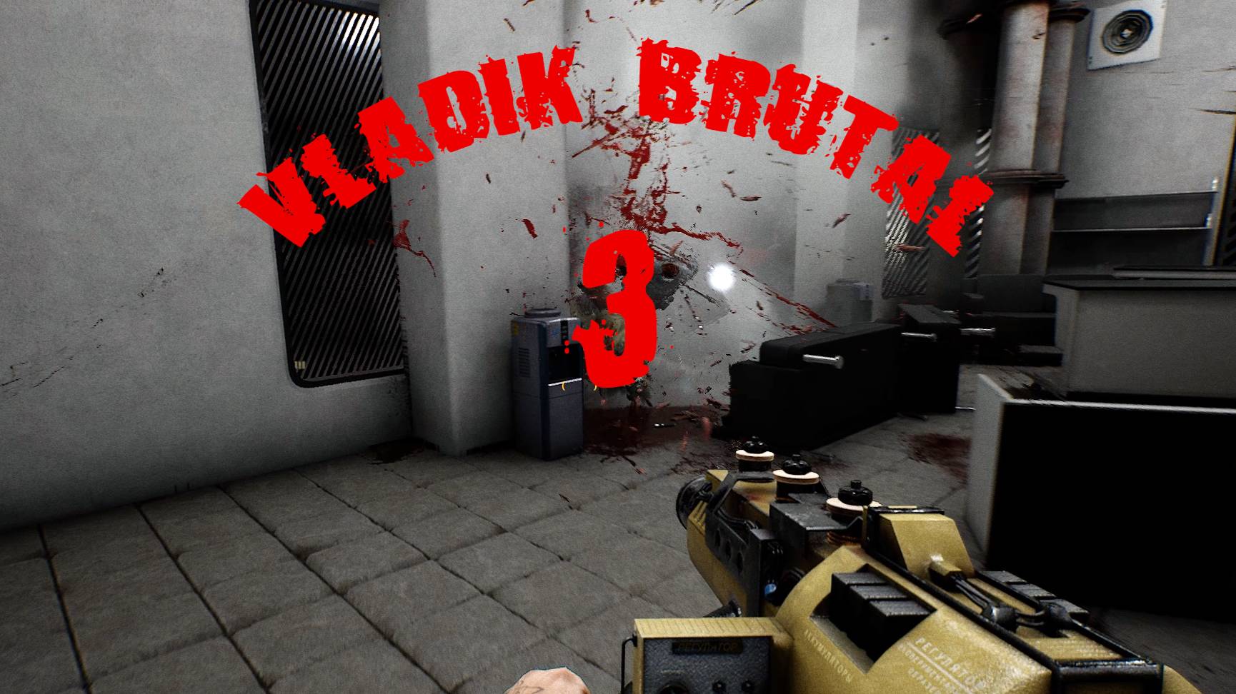 VLADIK BRUTAL № 3 (ЭКСПЕРИМЕНТАЛЬНОЕ ОРУЖИЕ)