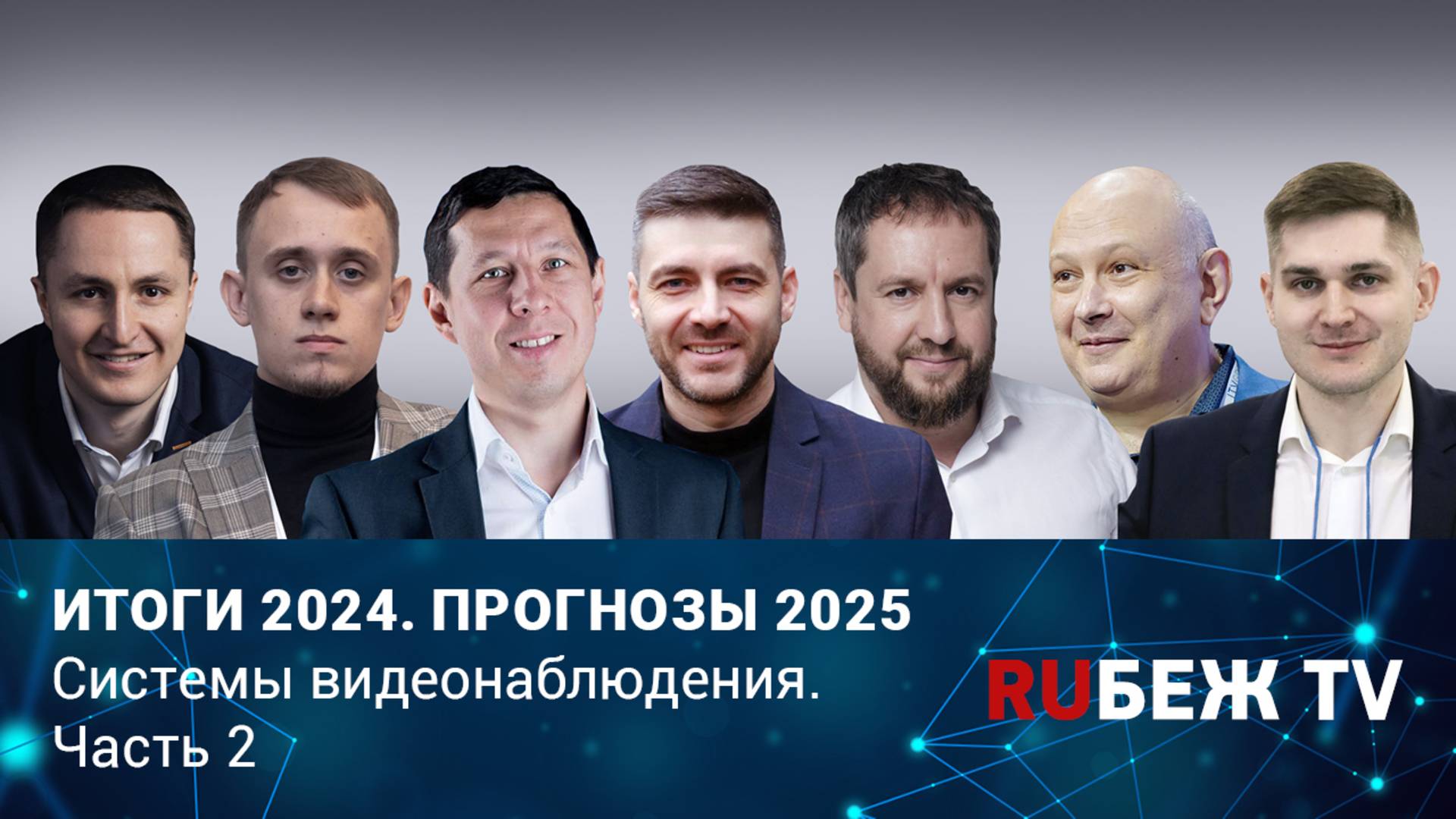 Игроки рынка систем видеонаблюдения делятся планами на 2025 год