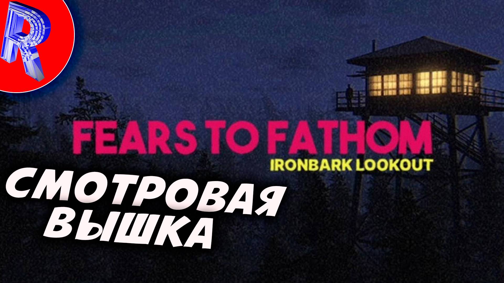 🔥🎮ПОЖАРНЫЙ ДЖЕК🕹️🏃 ▶ Fears to Fathom - Ironbark Lookout
