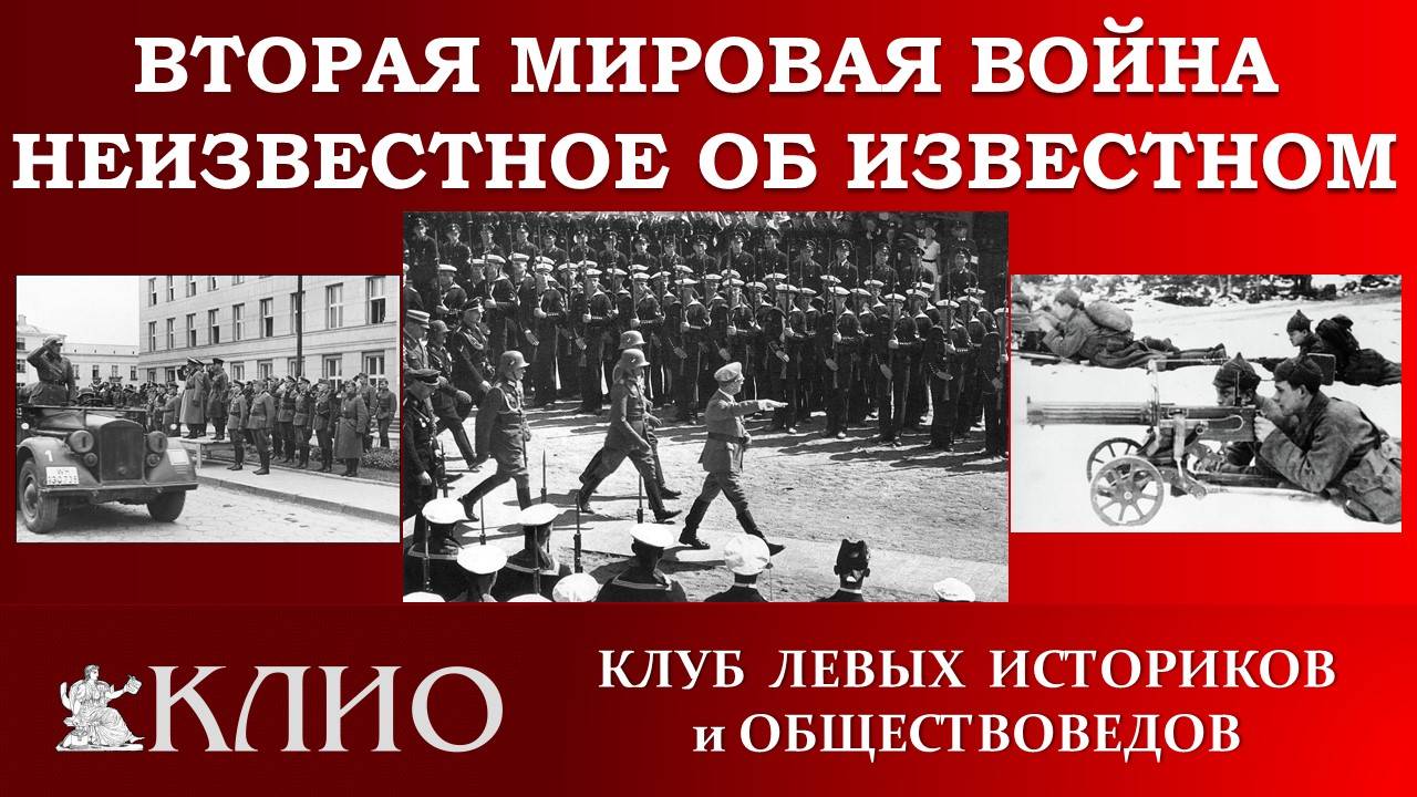 Вторая Мировая война. Неизвестное об известном. 1 часть. #КЛИО