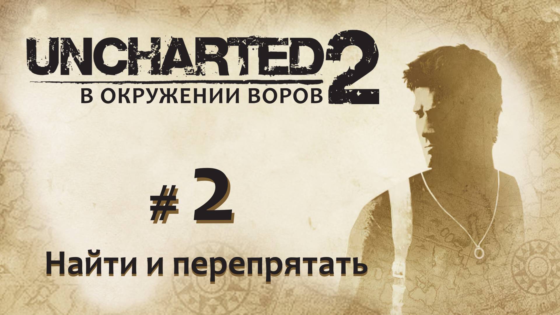 Uncharted 2: Among Thieves (Неисследованное 2: В Окружении Воров) Часть вторая: Найти и Перепрятать