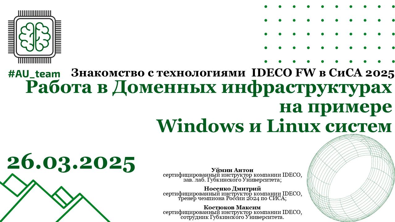 Работа в доменных инфраструктурах на примере Windows и Linux систем IDECO