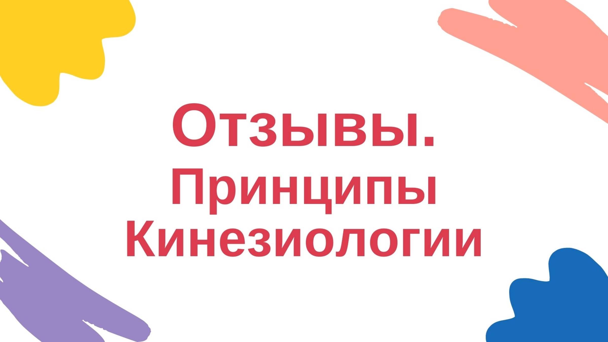 Принципы кинезиологии 1-4. Отзывы