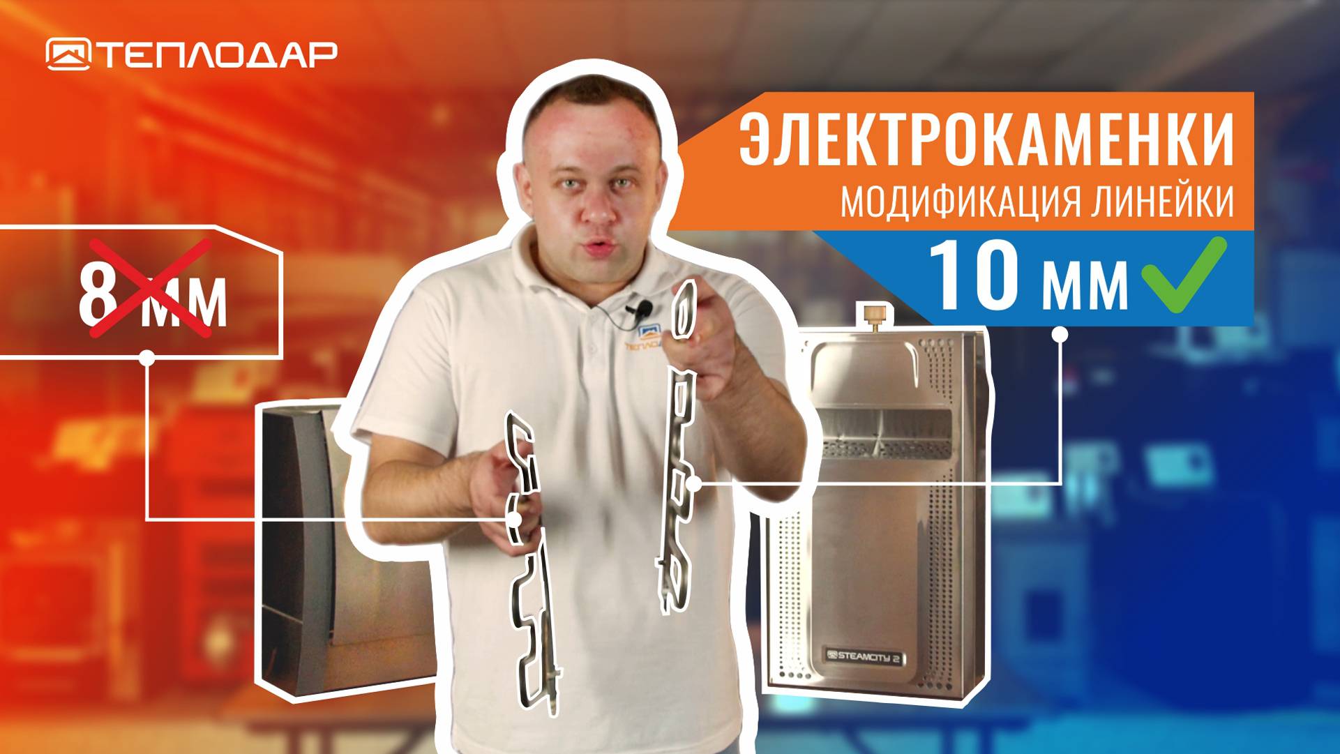 Модернизация электрокаменок Теплодар. Что стало лучше?