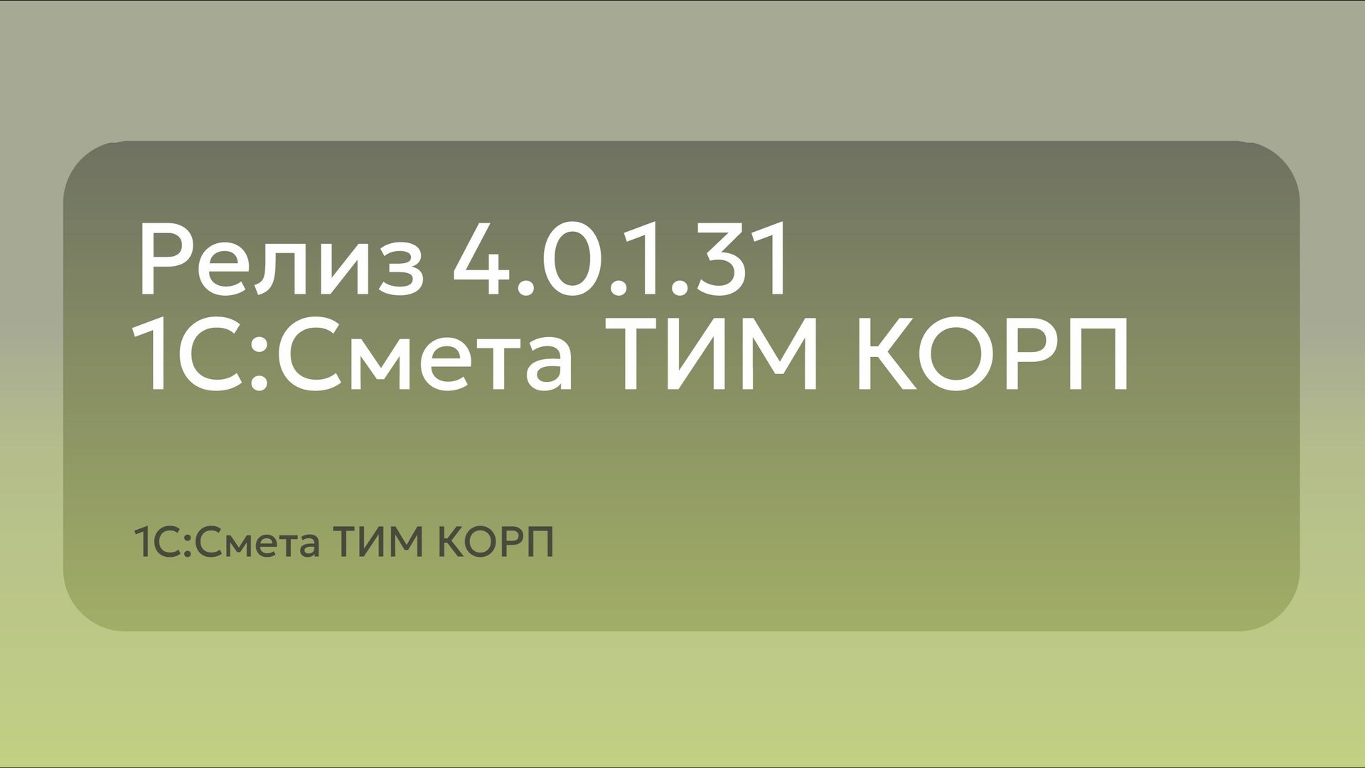 Релиз 4.0.1.31 1С:Смета ТИМ КОРП