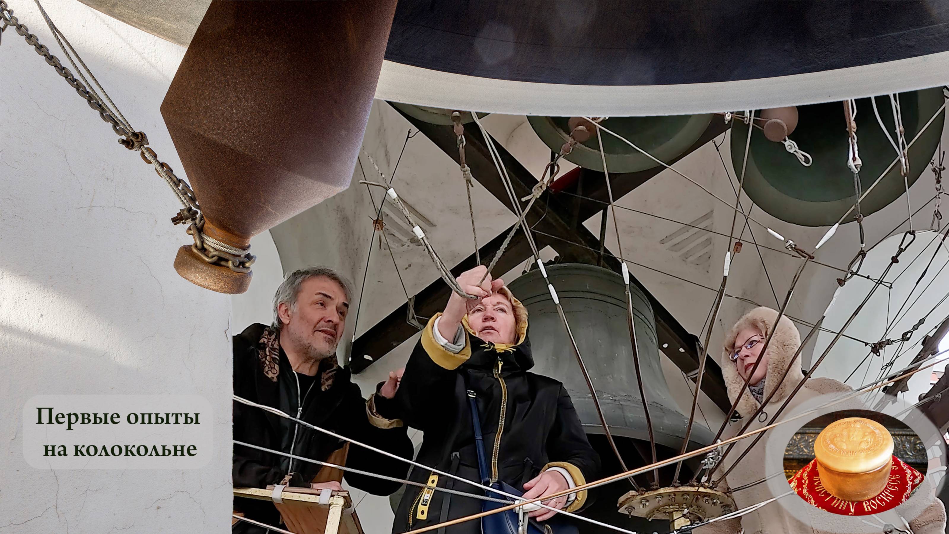 Маргарита, первые опыты звона на колокольне Китайского подворья, Пасхальная неделя, 06.05.2024