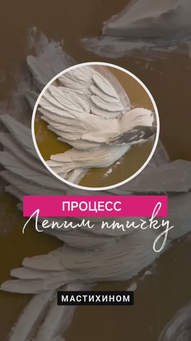 Как сделать птичку (барельеф)