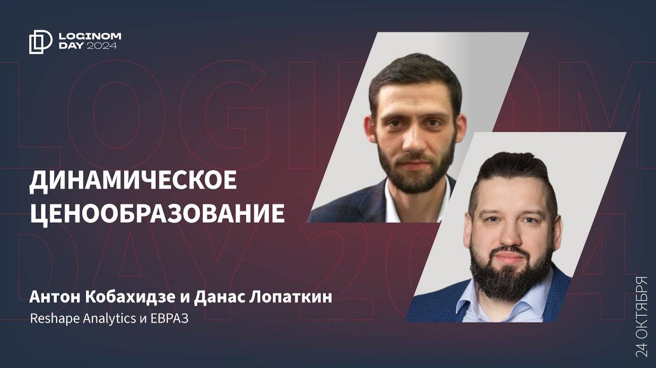 Динамическое ценообразование. Данас Лопаткин и Кобахидзе Антон
