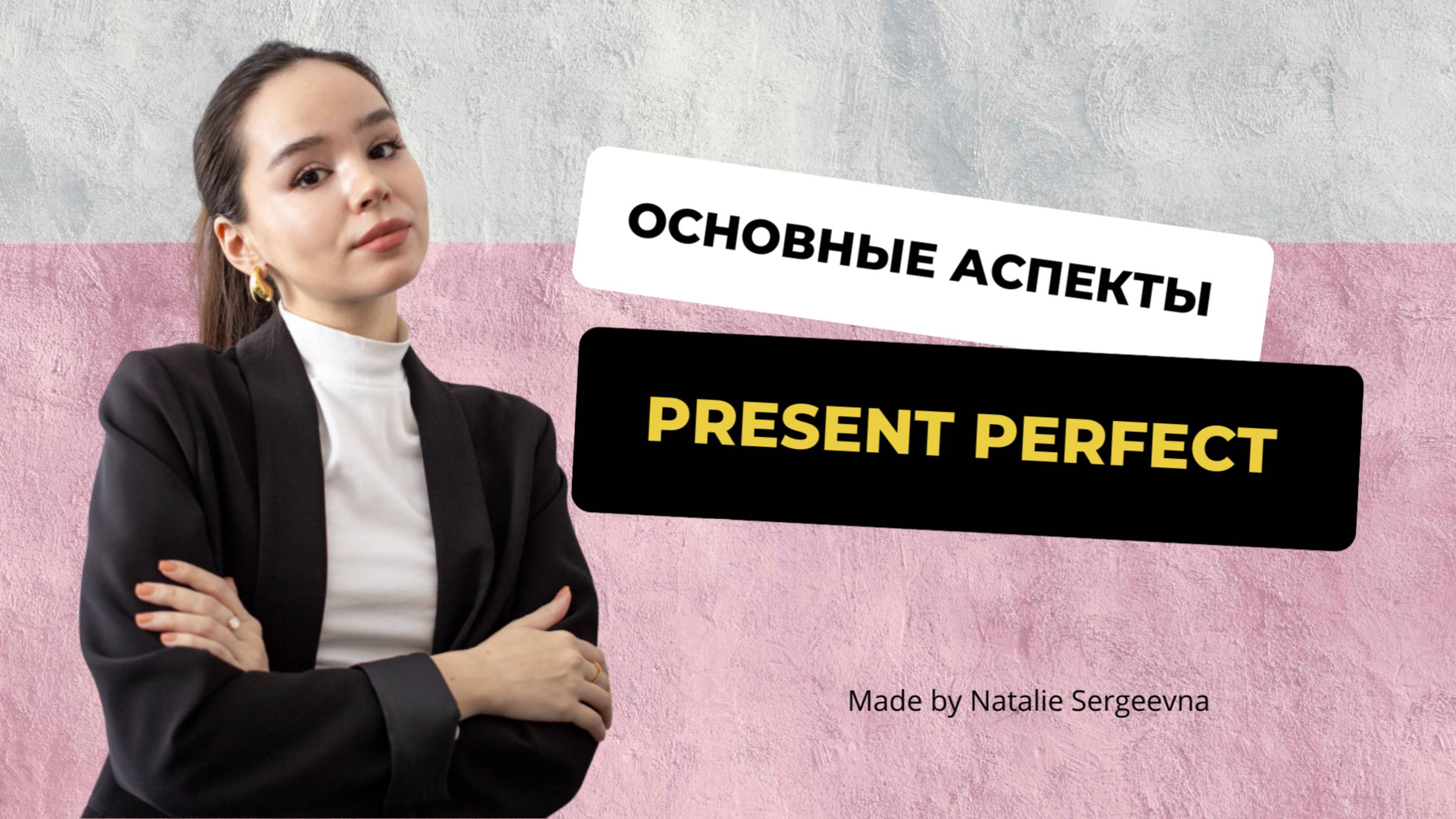 Краткое объяснение времени Present Perfect, основные аспекты Present Perfect
