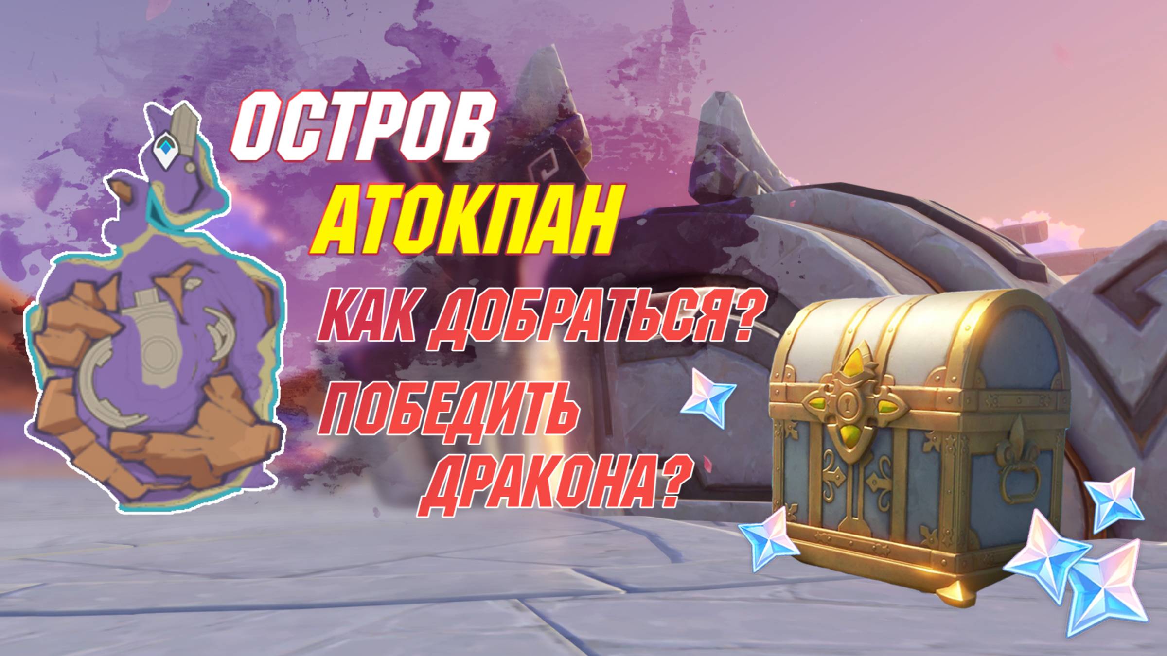 Как добраться до ОСТРОВА и победить ДРАКОНА? | Атокпан. Натлан | Genshin Impact 5.5
