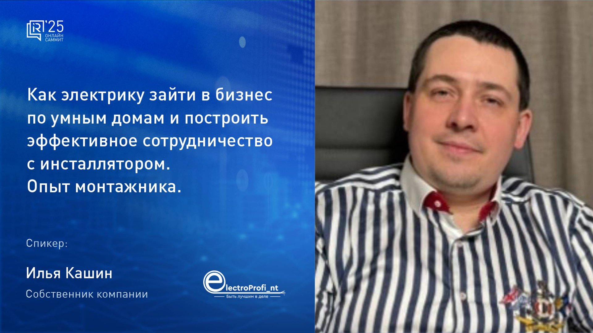 Илья Кашин - Как электрику зайти в бизнес по умным домам и построить эффективное сотрудничество.