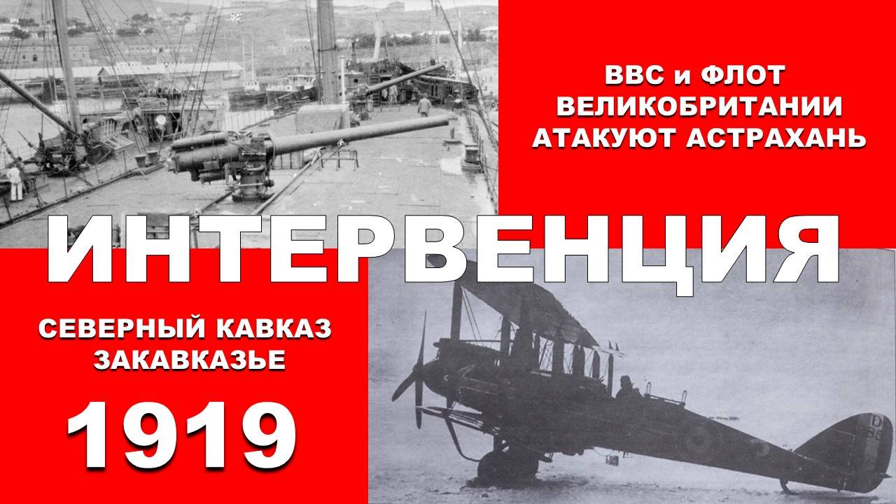 В когтях английского льва. 2 часть. Северный Кавказ и Закавказье. Бои за Астрахань.
