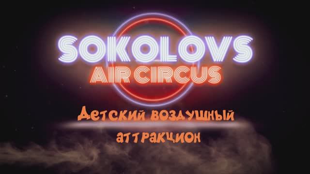 Детский воздушный аттракцион! Весёлые и зажигательные полёты для вашего ребёнка!