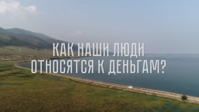«Это мы» - как к деньгам относятся наши люди?