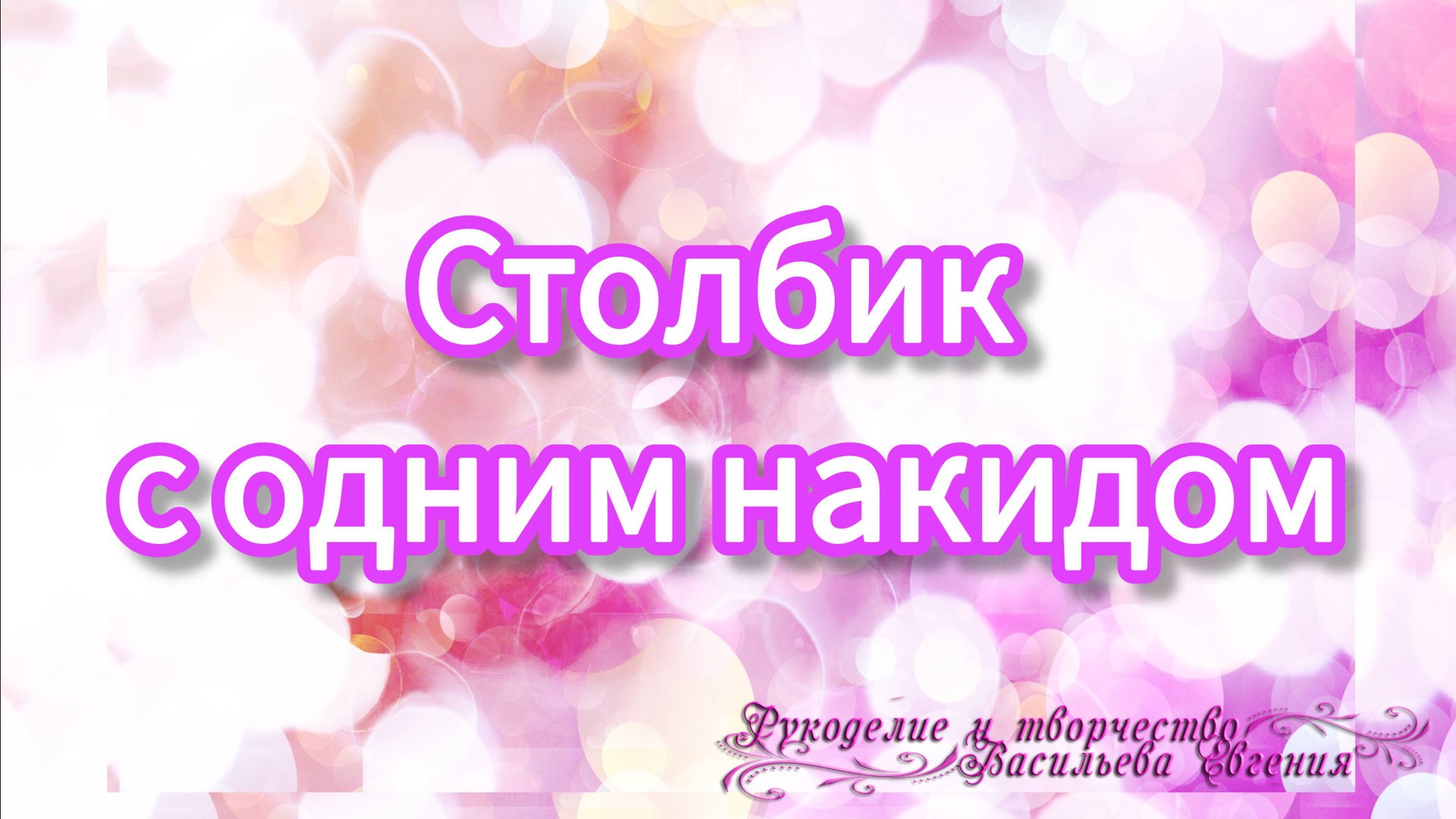 Учимся вязать столбик с одним накидом.