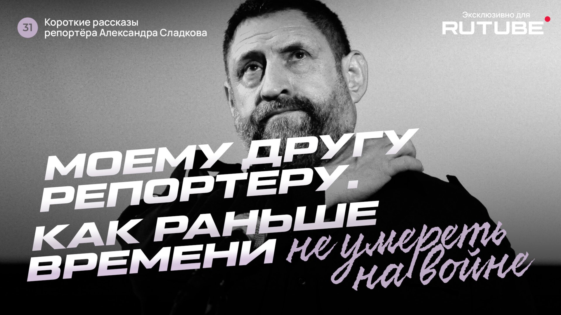 Александр Сладков. Моему другу репортеру. Как раньше времени не умереть на войне.