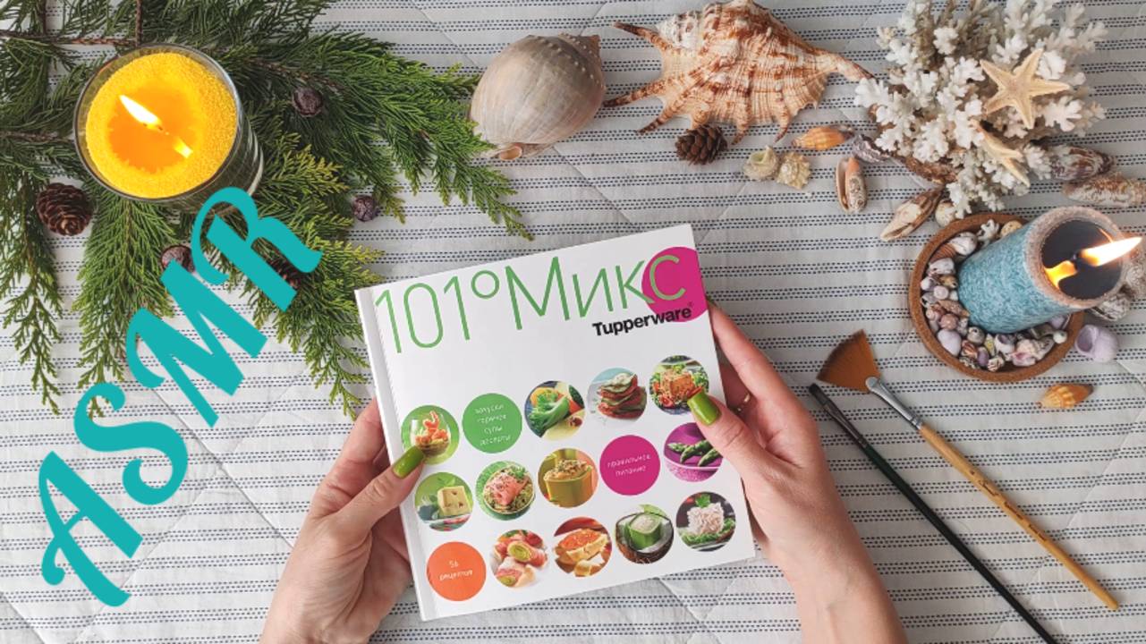 #16 Уютный АСМР: листаем журнал Tupperware с рецептами. Близкий шепот. ASMR