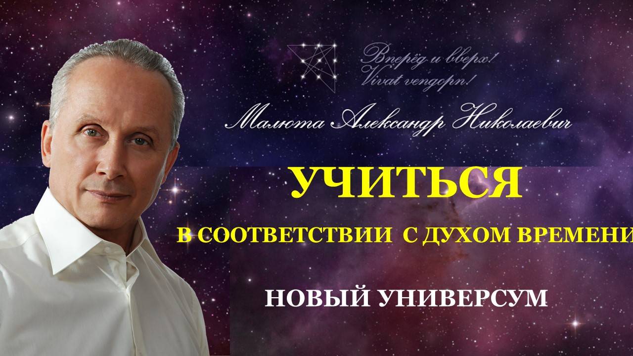 Знать, понимать, уметь сделать. Учимся в соответствии с духом времени. Будем жить! #АлександрМалюта