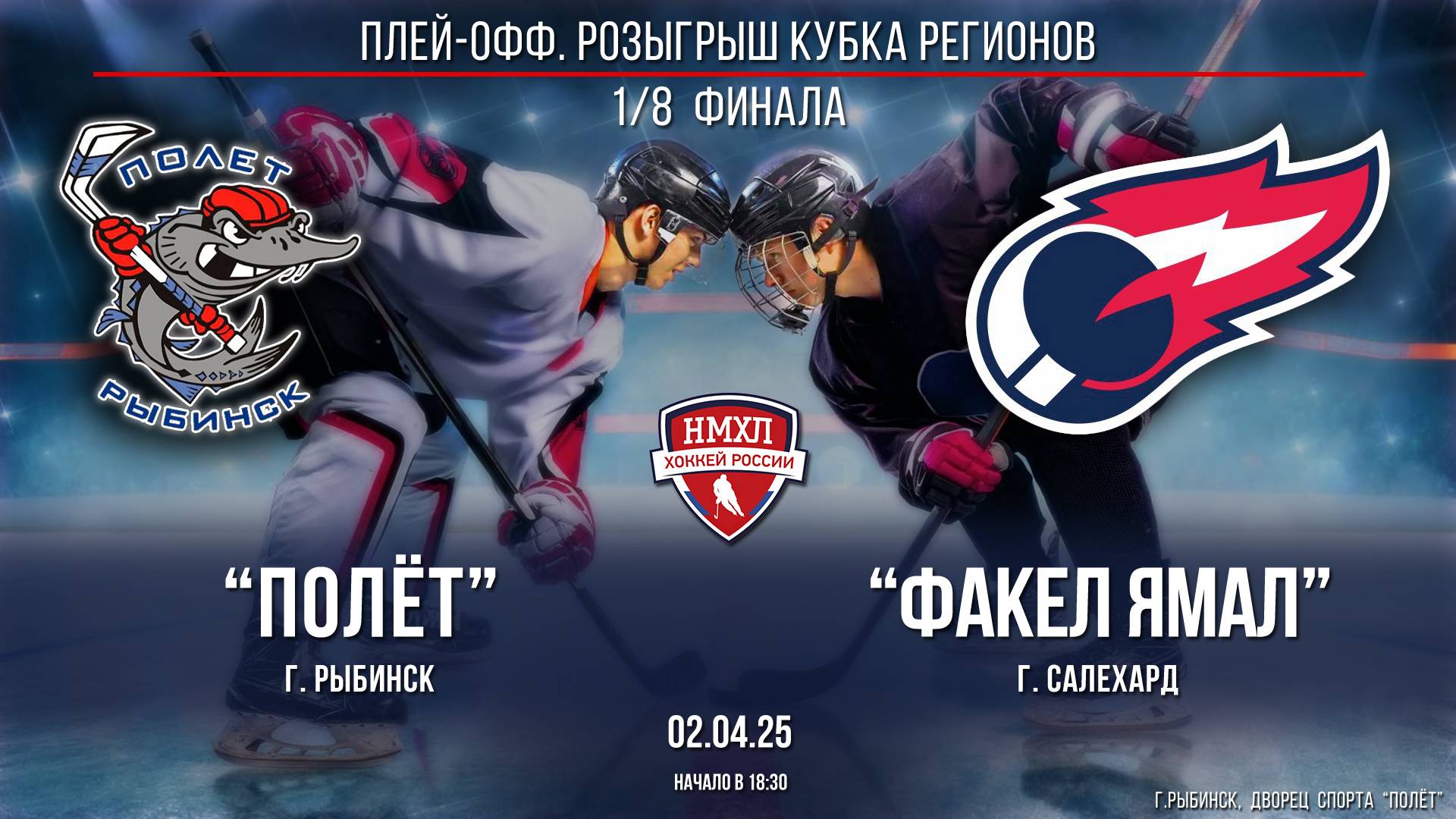 Хоккей. НМХЛ. Плей-офф. 1/8 финала. "Полёт" (г.Рыбинск) - "Факел Ямал" (г.Салехард) (02.04.25)