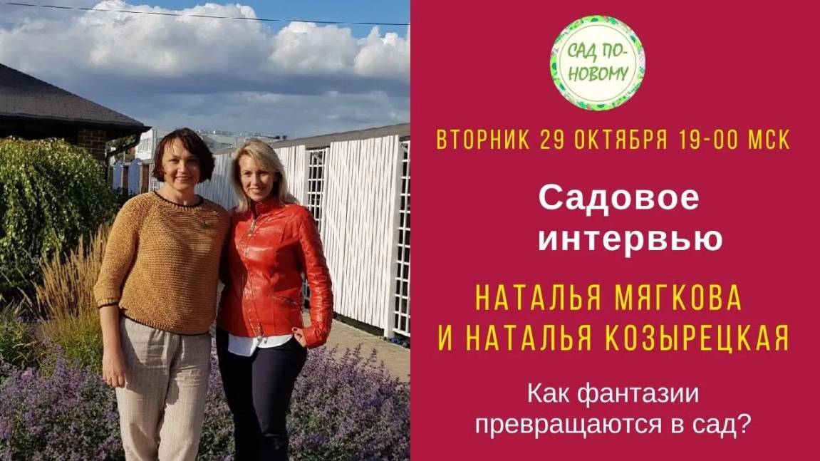 Интервью с Натальей Козырецкой «Как фантазии превращаются в сад»