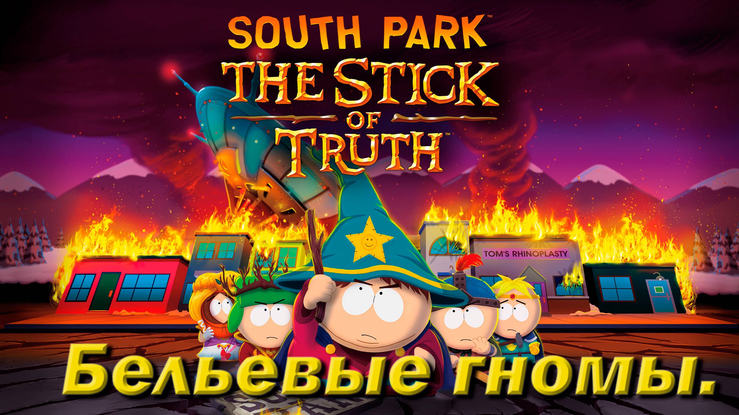 №8.South Park - The Stick of Truth. Бельевые гномы.