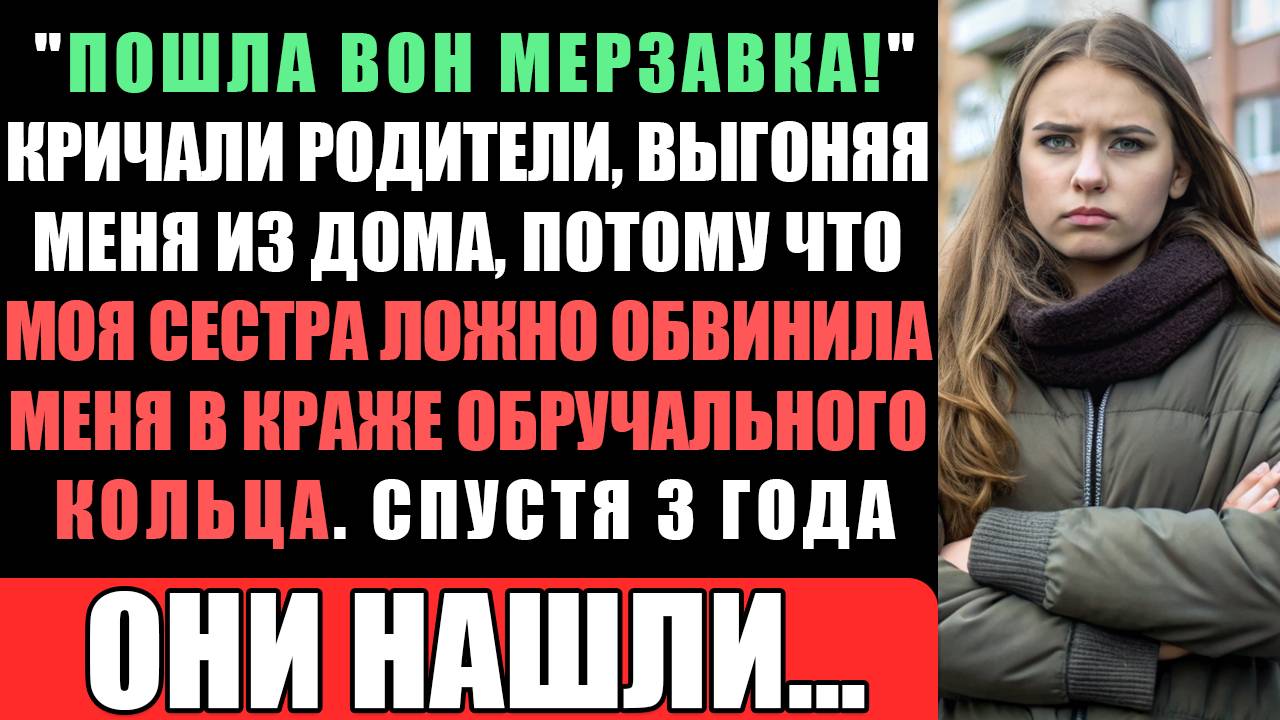 Мои Родители Выгнали Меня Из Дома, После Того, Как Моя Сестра Обвинила Меня В Воровстве...